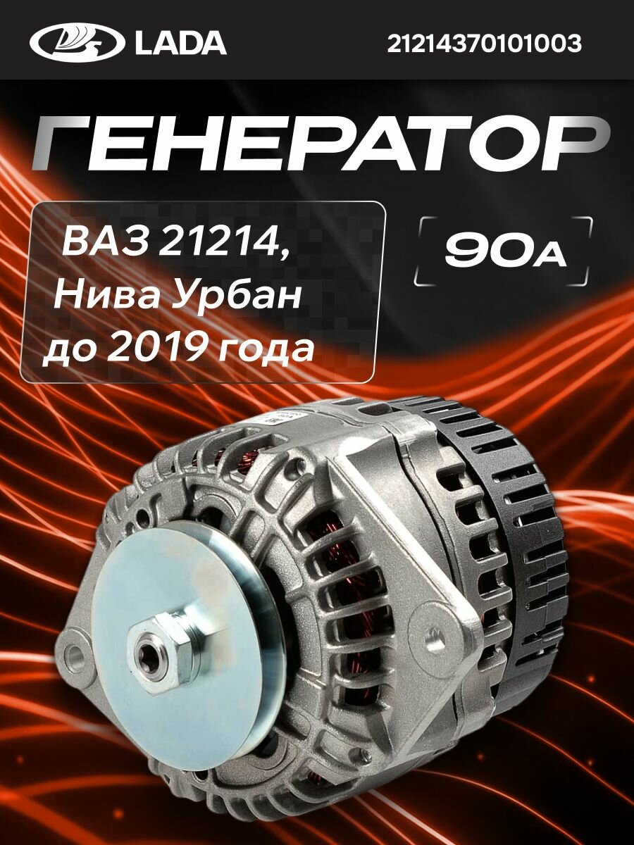 Генератор для Нива 21214 инжектор, ВАЗ 2131, Нива Урбан (до 2019 года) 90А, LADA 21214-3701010-03 / 9412.3701