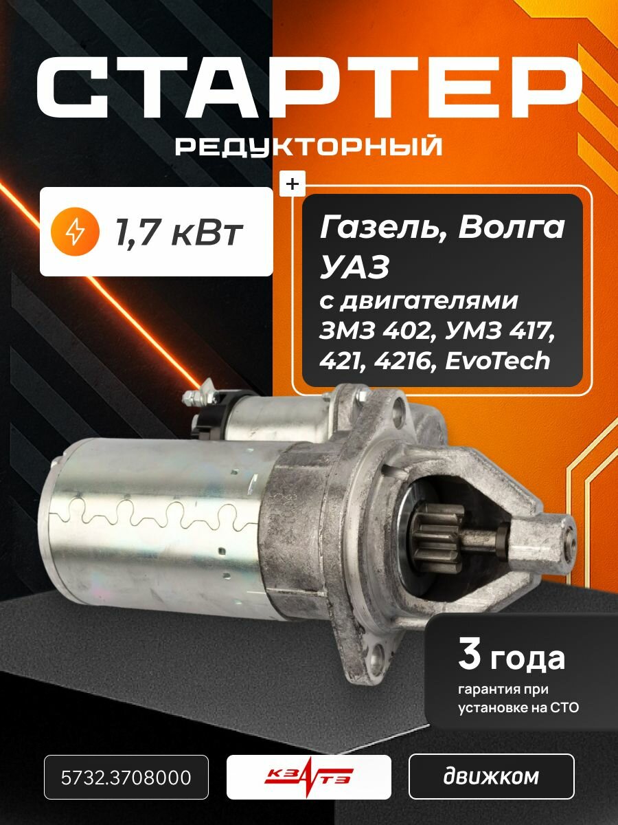 Стартер Газель 4216, УАЗ 417, 469, 402, УМЗ 421 (редукторный 1.7 кВт) КЗАТЭ 5732.3708