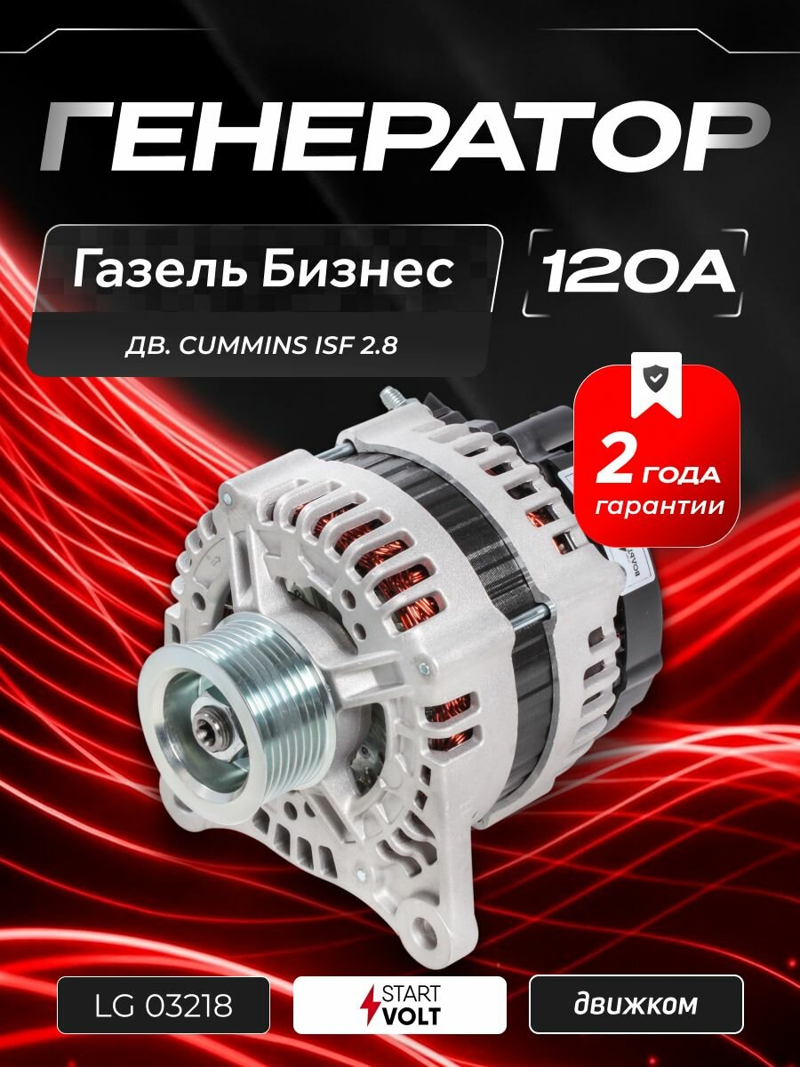Генератор для а/м Газель Бизнес с дв. Cummins ISF 2.8 (контакт-фишка) 120A / Startvolt / LG03218
