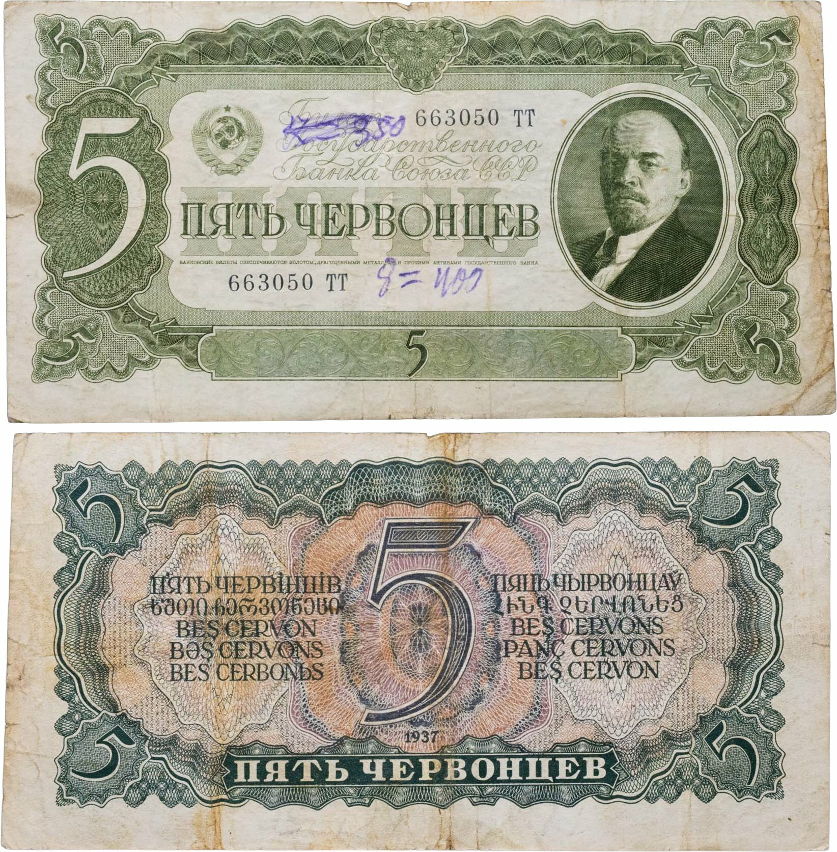 5 червонцев 1937 тип литер Большая/Большая