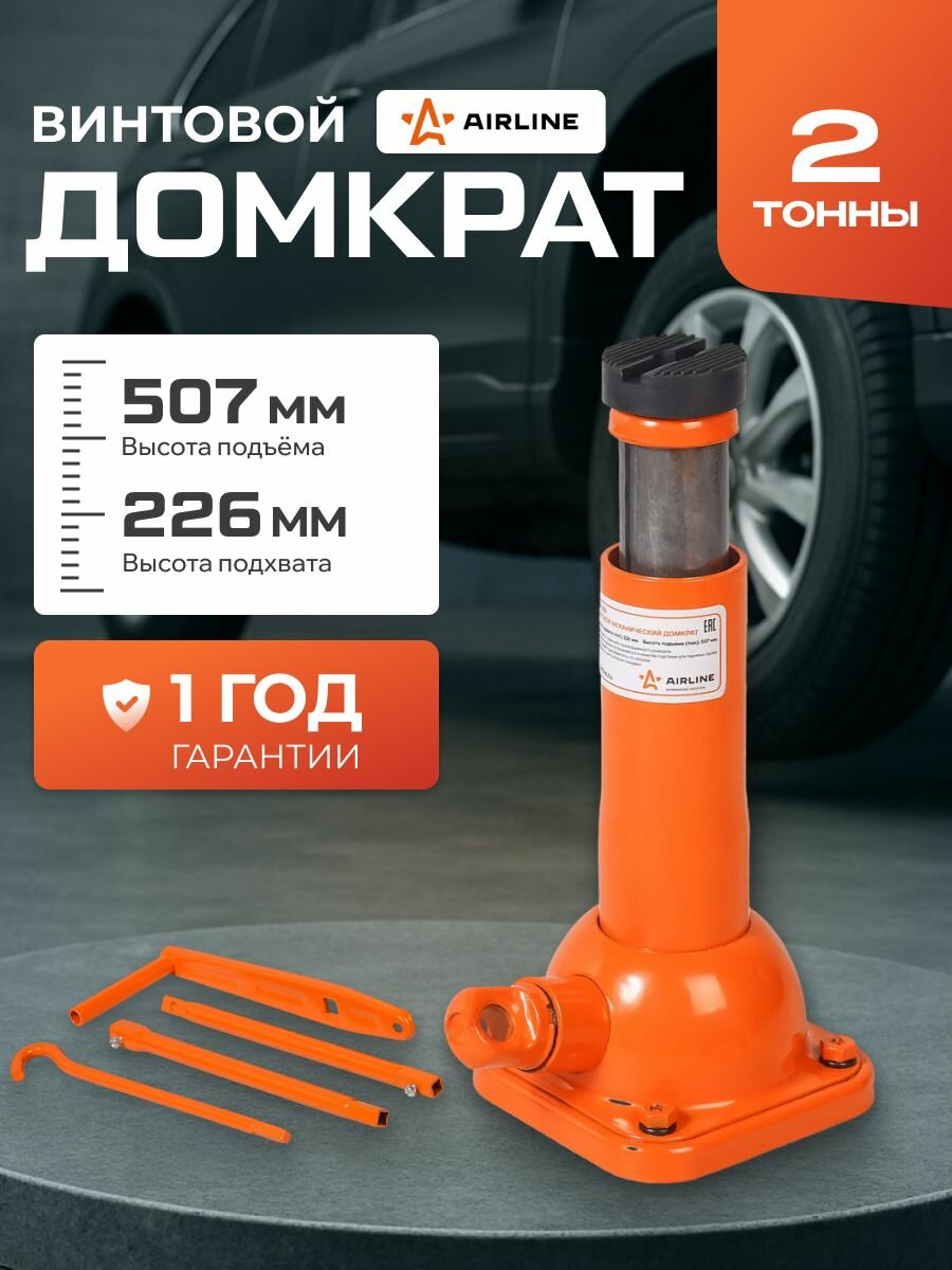 Домкрат винтовой 2т 226мм-507мм / AIRLINE / AJ-R-03S