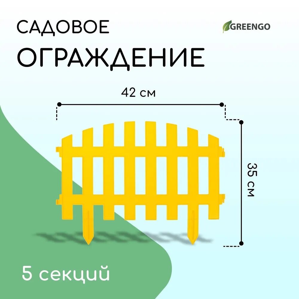 Заборчик садовый декоративный 35*210 см, 5 секций, пластик, RENESSANS, желтый