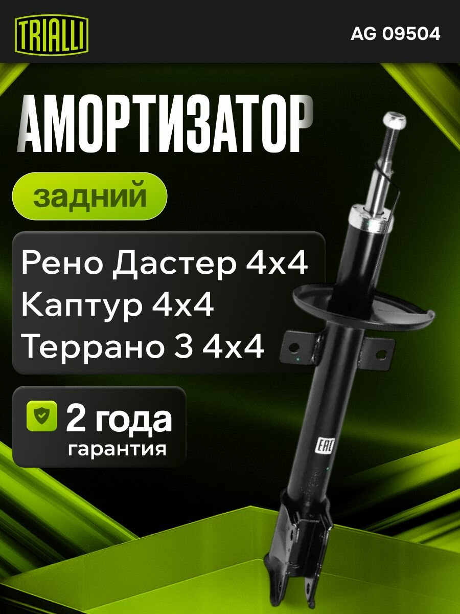 Амортизатор задний Рено Дастер 4х4, Каптур, Ниссан Террано 3, TRIALLI AG09504 / 338738 / G7386 / 562103964R