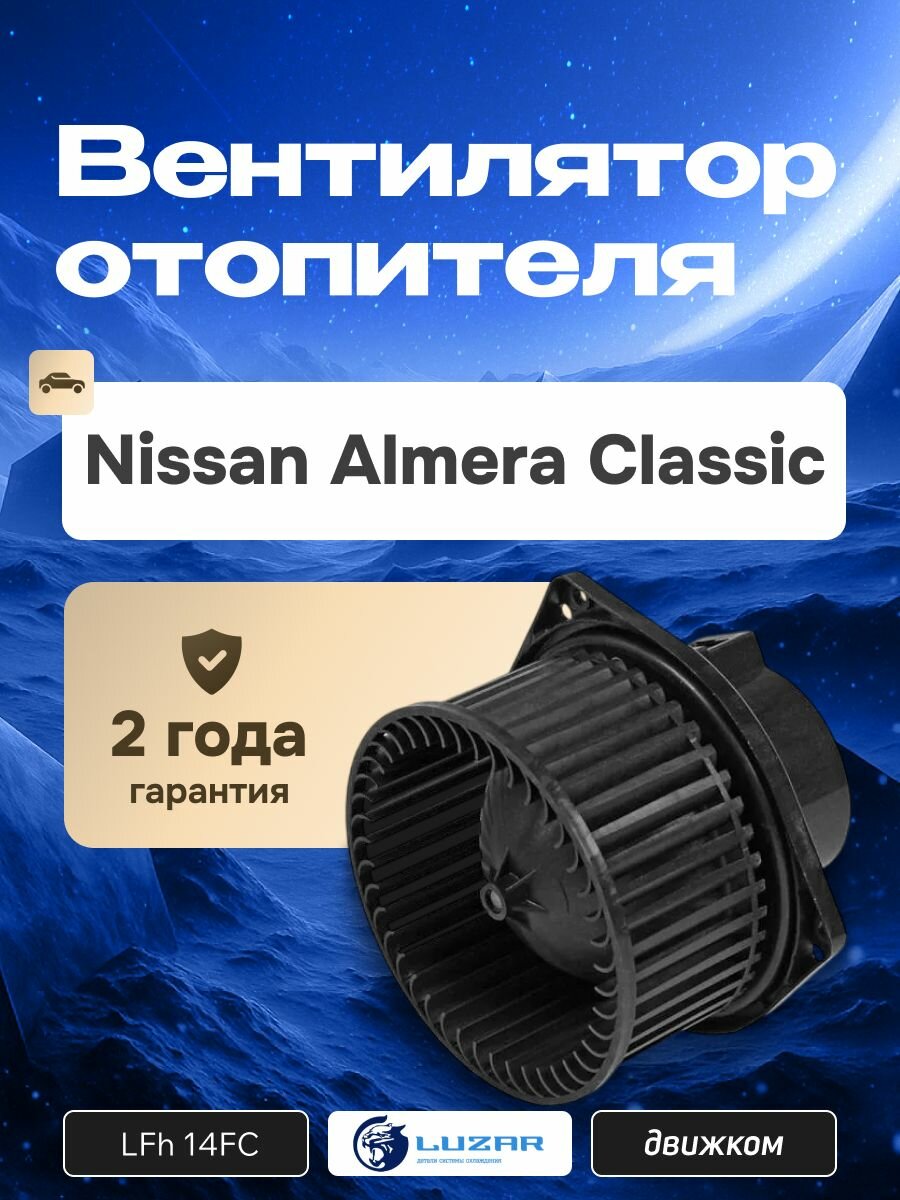 Вентилятор отопителя для Ниссан Альмера Классик (05-) / LUZAR / LFh 14FC
