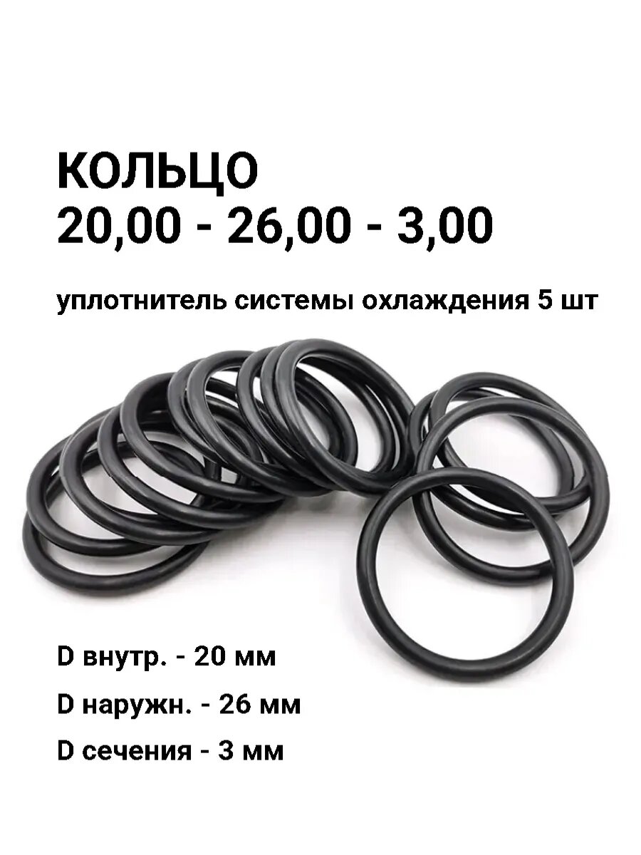Кольцо уплотнительное системы охлаждения