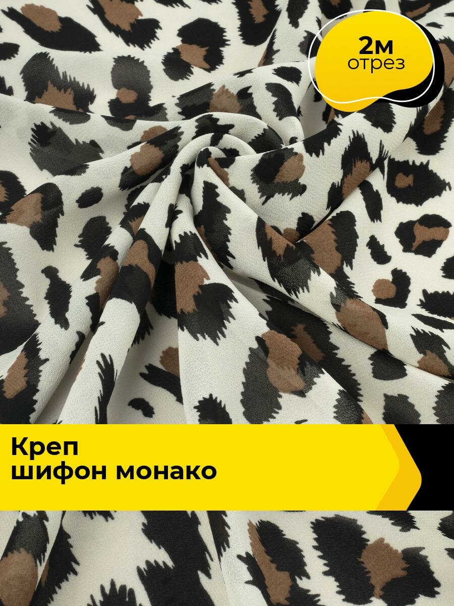 Ткань для шитья креп-шифон плательная, отрез 2 м*150 см, цвет мультиколор
