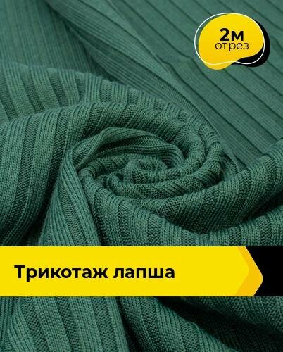 Ткань трикотаж лапша в рубчик для шитья и рукоделия, отрез 2 м*150 см, цвет зеленый