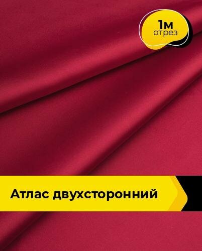 Ткань для шитья и рукоделия Шелк "Дабл Армани", отрез 1 м * 150 см, цвет фуксия