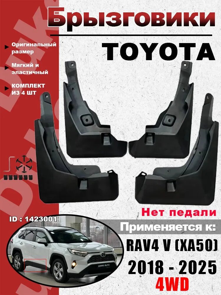 Duke Car Accessories Брызговики для Toyota RAV4 V (XA50) 2018-2025 4WD, 4 шт, пластик