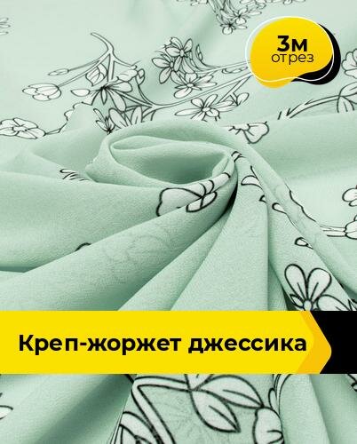 Ткань плательная креп-жоржет для шитья и рукоделия 3 м*146 см
