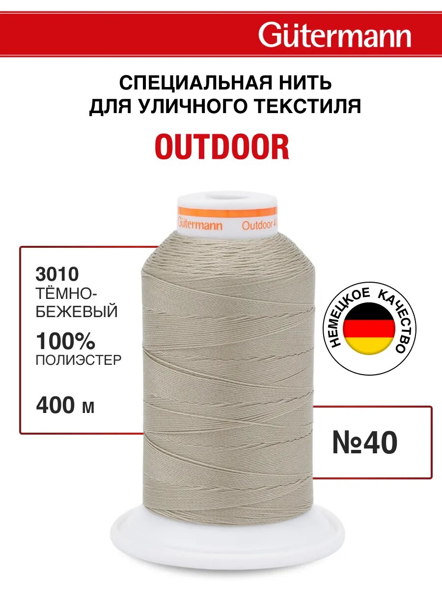 Нитки швейные прочные Outdoor №40, 400 м*5 шт, для уличных тканей, Gutermann (3010 темно-бежевый)