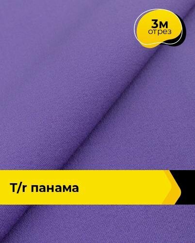 Ткань для шитья и рукоделия Т/R "Панама", отрез 3 м * 150 см, цвет сиреневый