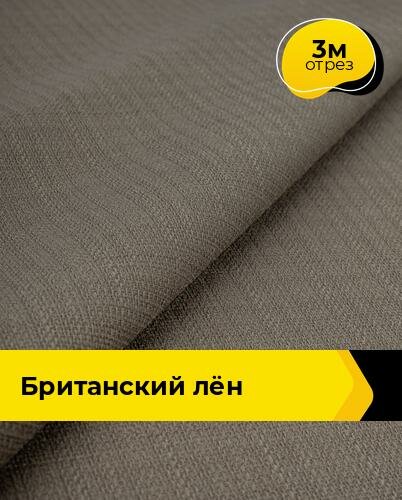 Ткань для шитья и рукоделия Британский "Лён", отрез 3 м * 173 см, цвет коричневый