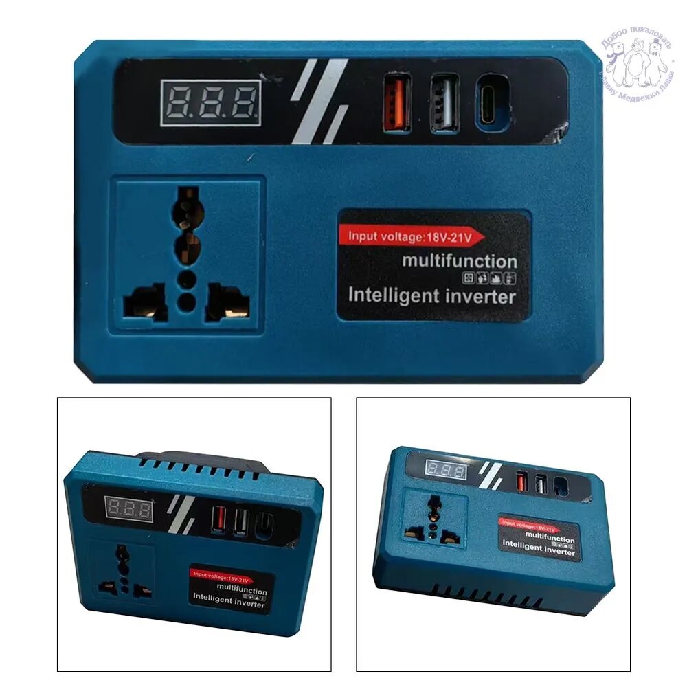 Многофункциональный инвертор для литиевых батарей 18V-21V, 220V AC