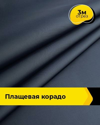Ткань плащевка водоотталкивающая непромокаемая для шитья, отрез 3 м*150 см, цвет синий