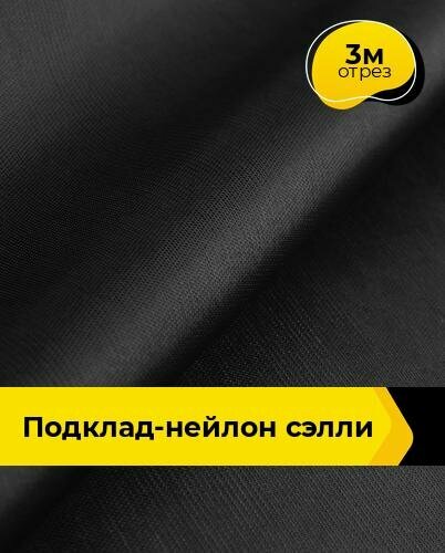 Ткань для шитья и рукоделия Подклад-нейлон, отрез 3 м*150 см, цвет черный