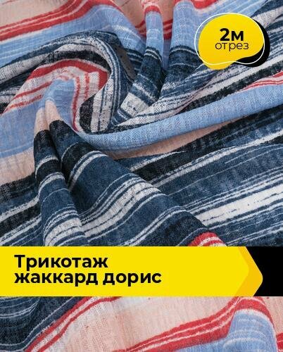 Ткань Трикотаж жаккард для шитья одежды и рукоделия, отрез 2 м*150 см, цвет мультиколор