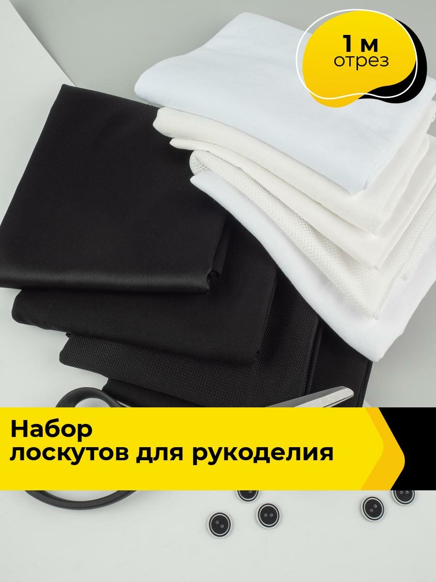 Лоскуты ткани для рукоделия, шитья, пэчворк 1 кг (набор лоскутов трикотаж, хлопок, вискоза, полиэстер)