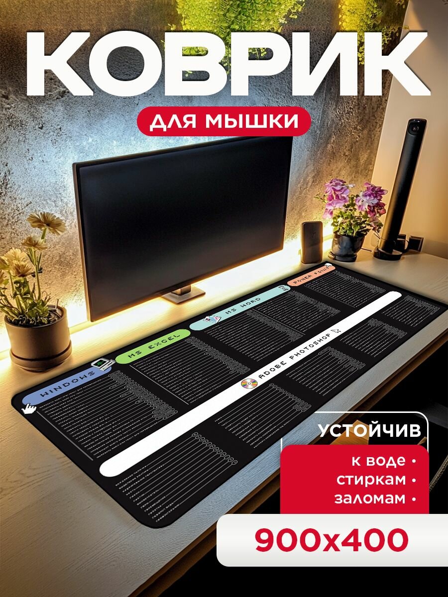 Большой коврик для мыши "Черные Горячие Клавиши" 90х40 см/ Детский игровой антискользящий противоскользящий резиновый/ Для клавиатуры и ноутбука компьютерного офисного