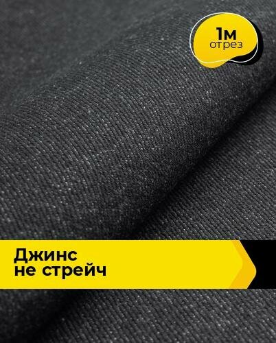 Ткань для шитья и рукоделия Джинс (не стрейч) 1 м*145 см, цвет черный