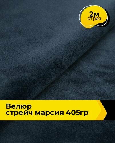 Ткань велюр стрейч для шитья одежды и рукоделия 2 м*150 см, цвет синий