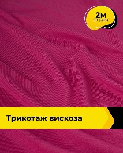 Ткань для шитья и рукоделия Трикотаж вискоза 200гр/м. кв, отрез 2 м*150 см, цвет розовый