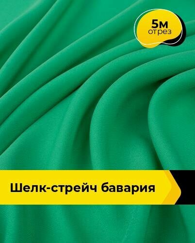 Ткань шелк стрейч для шитья нижнего белья, платья, блузок, отрез 5 м*148 см, цвет зеленый