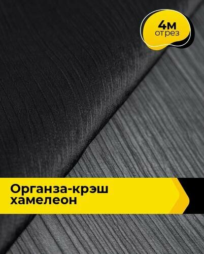 Ткань для шитья одежды Органза-крэш Хамелеон 4 м*150 см, цвет черный