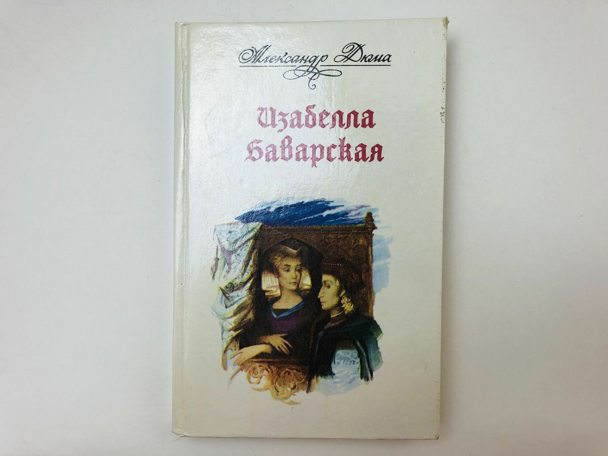 Изабелла Баварская. Роман