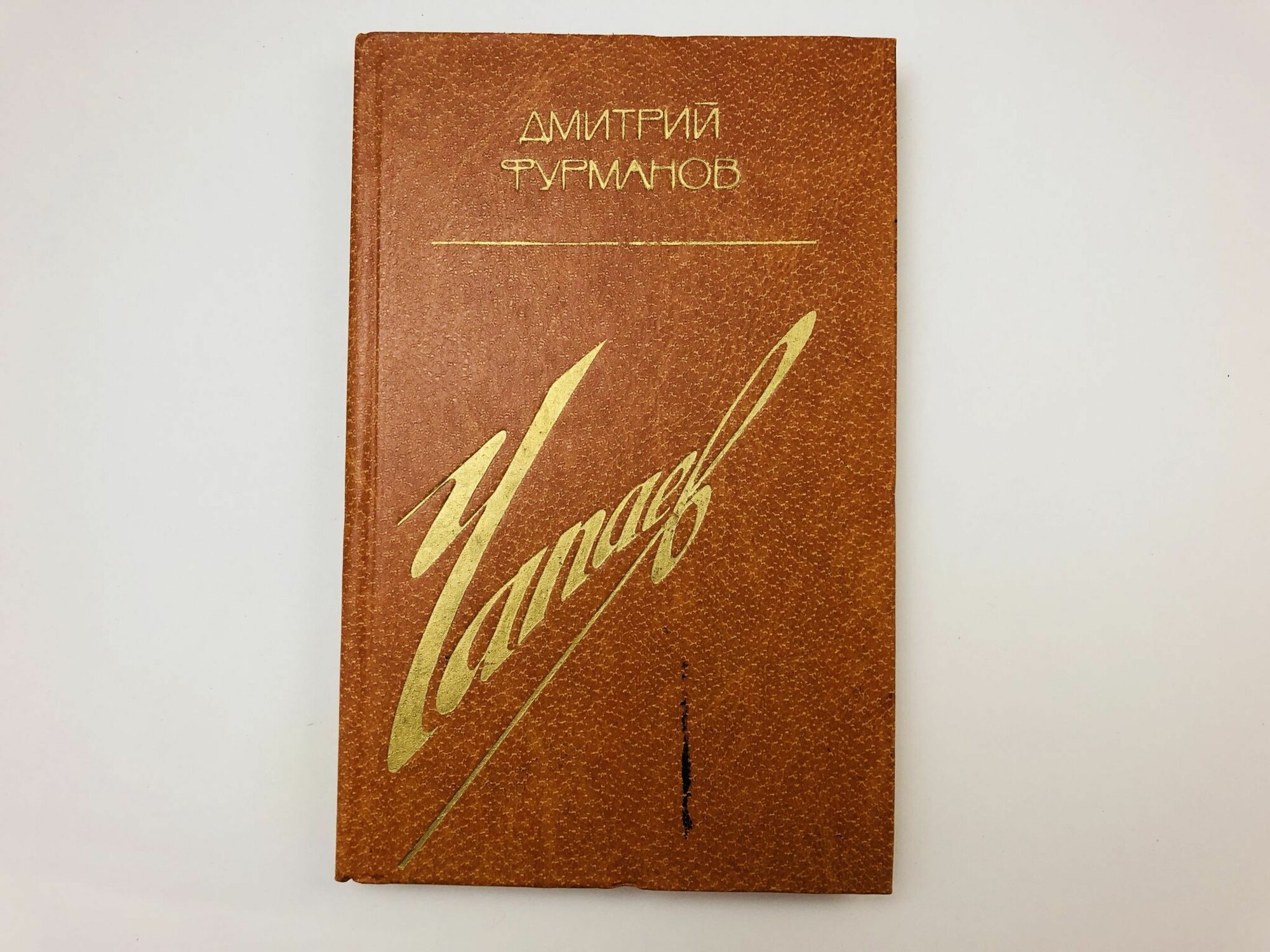 Чапаев. Роман
