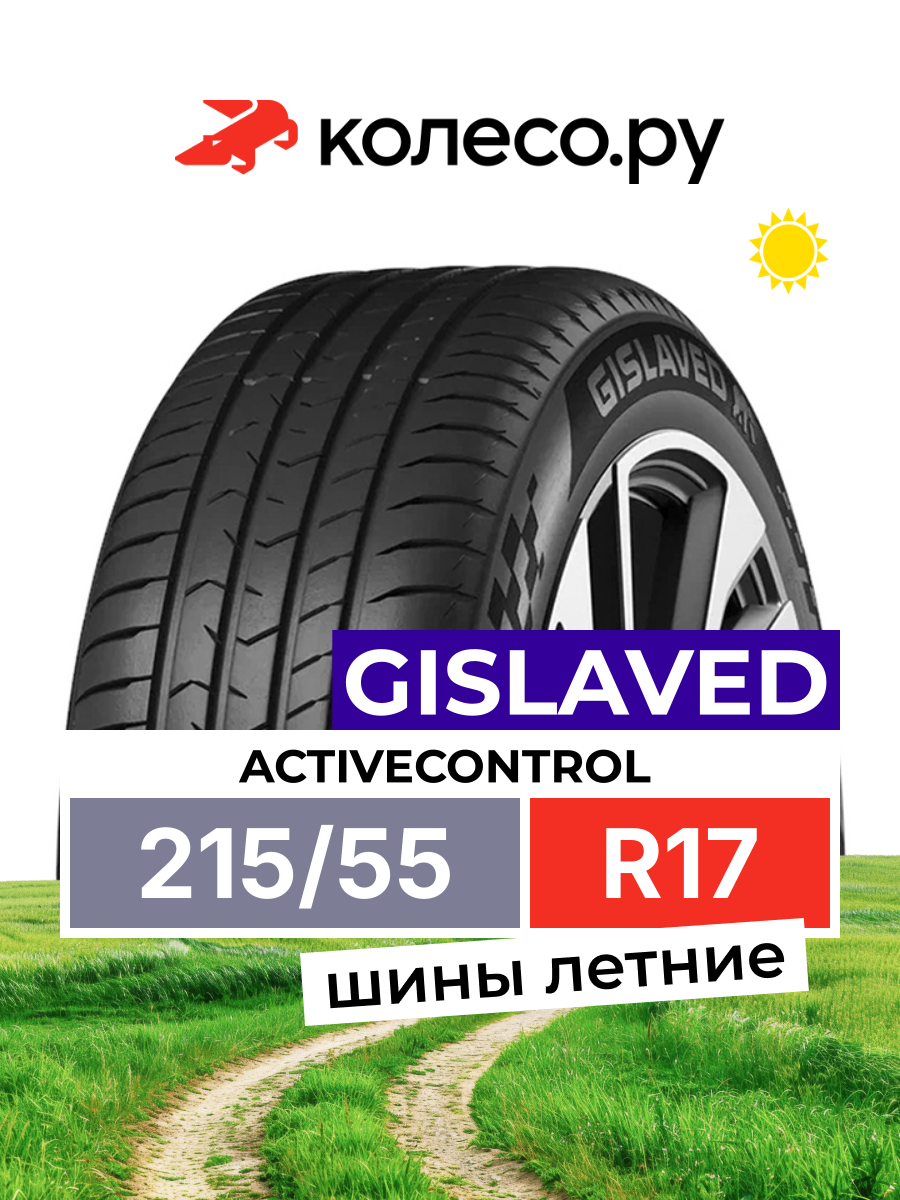 Шины летние Гиславед ActiveControl 215/55 R17 98W нешипованная летняя резина