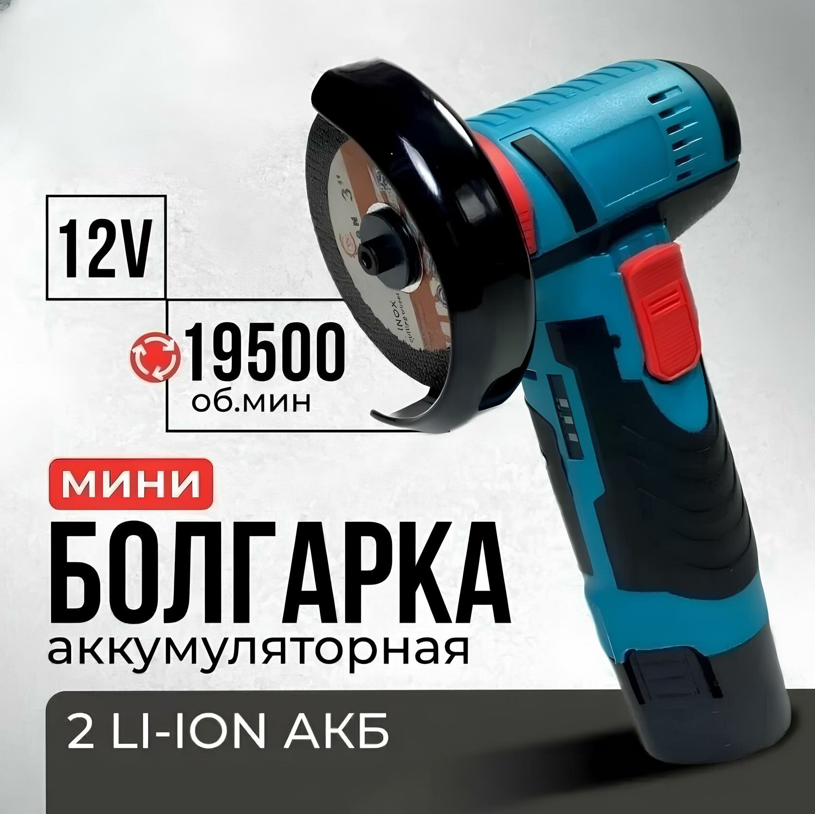 Мини болгарка, аккумуляторная, портативная болгарка, ушм, 2 АКБ, вес 0.7 кг