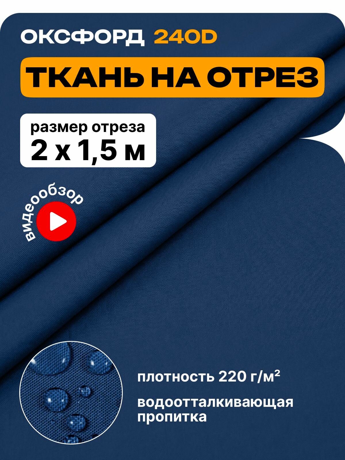 Оксфорд ткань JEONIX 240 PU (2х1.5м) синий