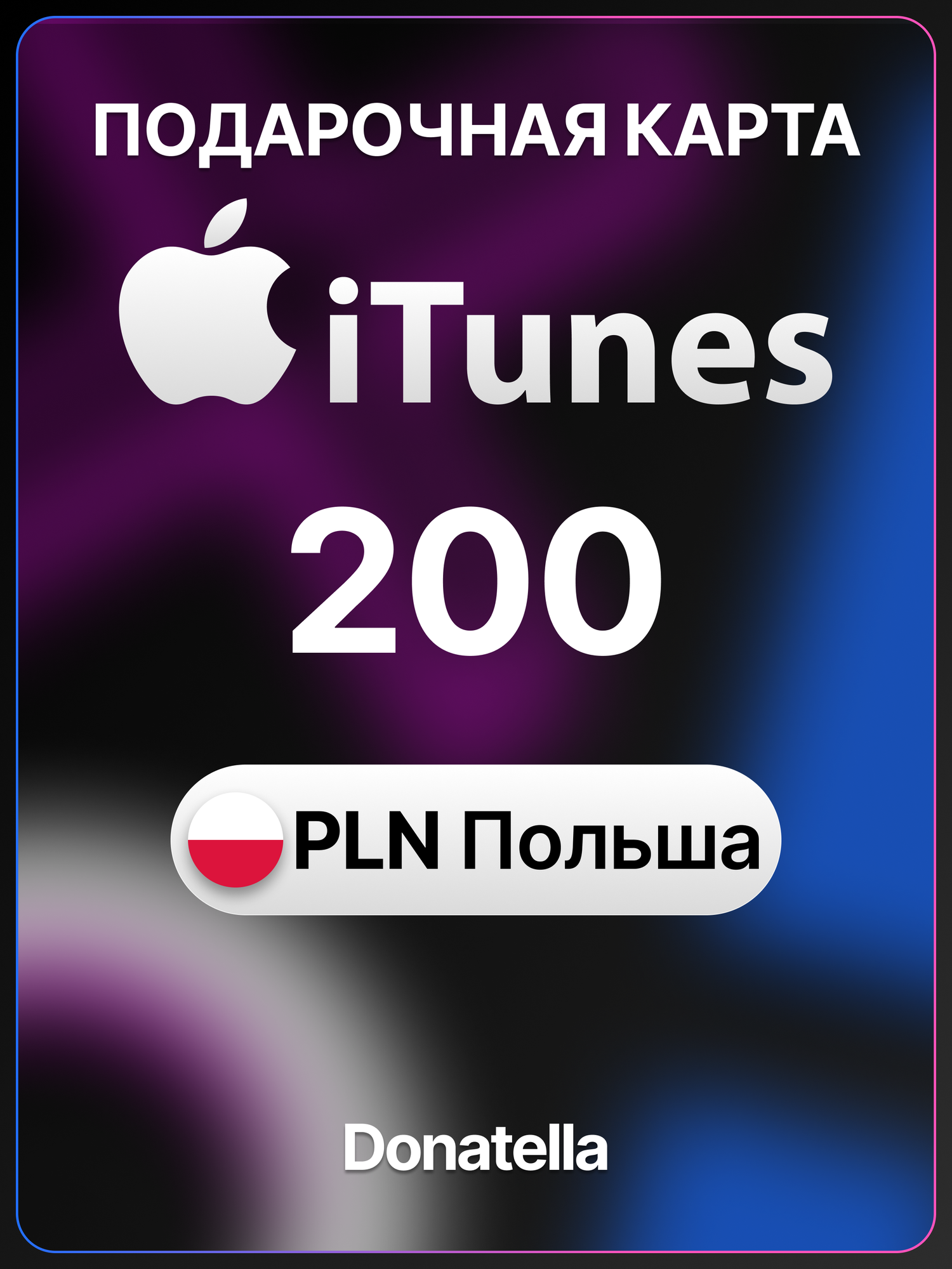 Подарочная карта Apple iTunes 200 PLN польских злотых Польша / Карта пополнения App Store & iTunes PL Poland