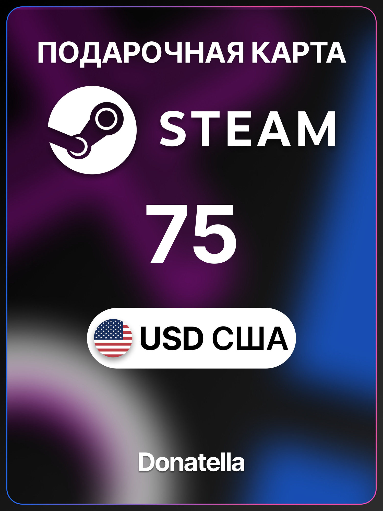 Подарочная карта Steam 75 USD США / Пополнение счета Steam Wallet / Цифровой код активации / Steam Gift Card США