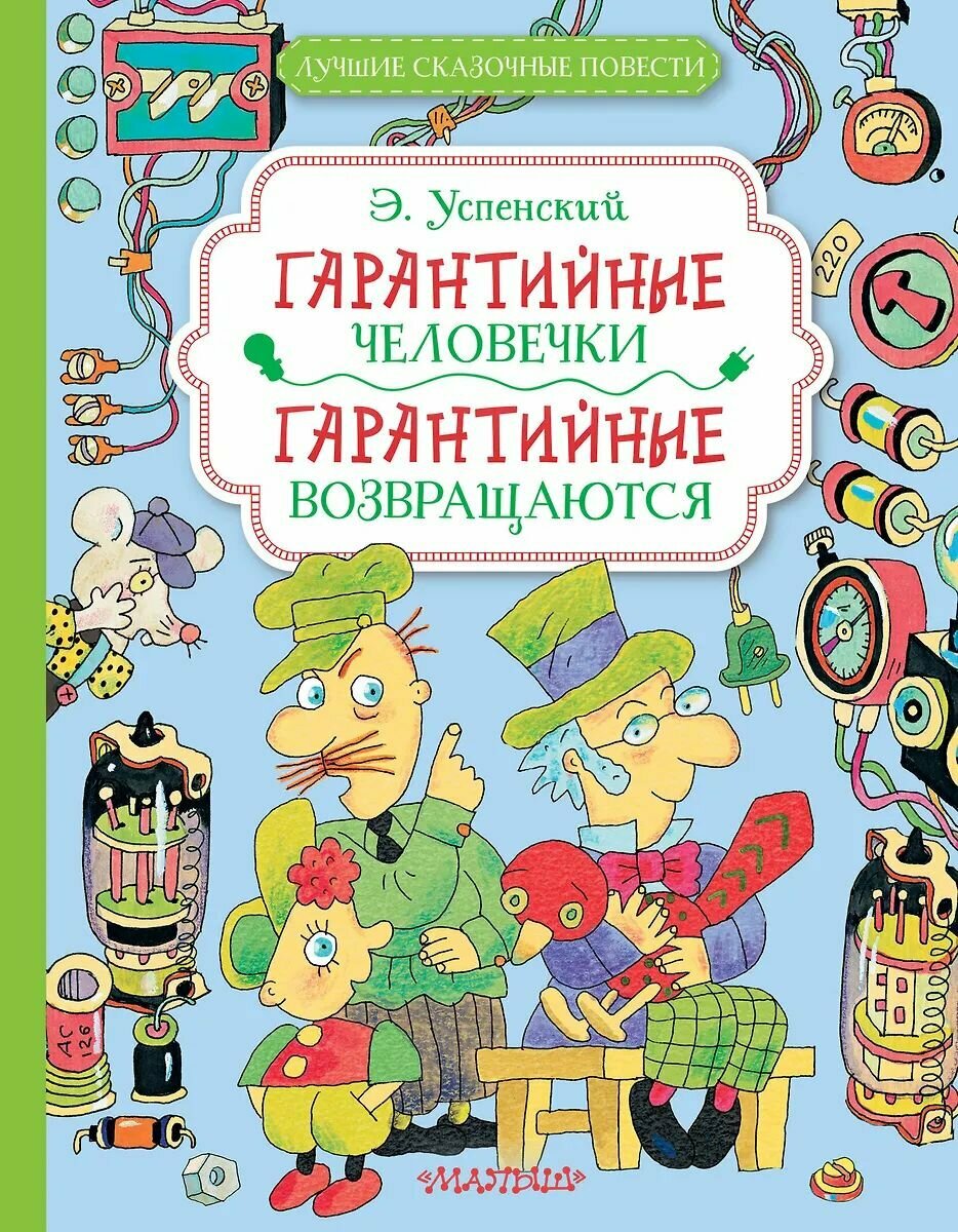 Сказочная повесть АСТ Гарантийные человечки. Гарантийные возвращаются Успенский Э. Н, 2024 г