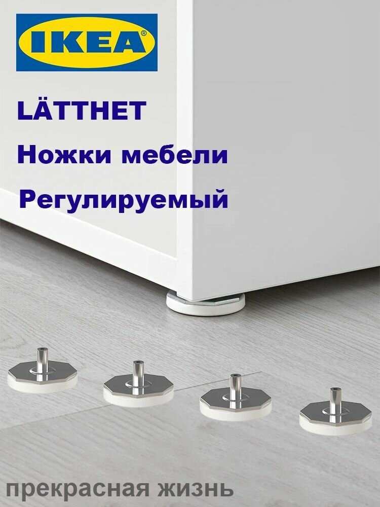 Регулируемые ножки для мебели LÄTTHET, белые, 4 шт — для шкафов PLATSA, адаптация к неровному полу, в наборе