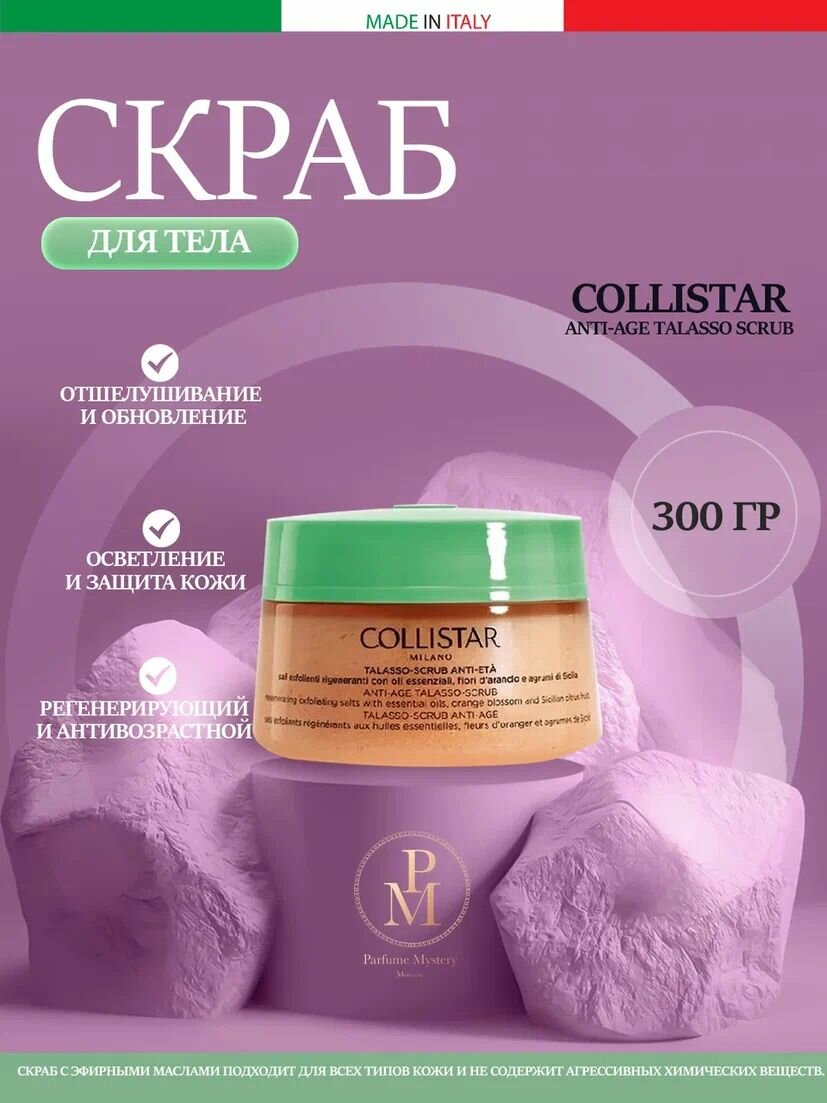 COLLISTAR - anti-age talasso scrub антивозрастной скраб для тела 300 гр