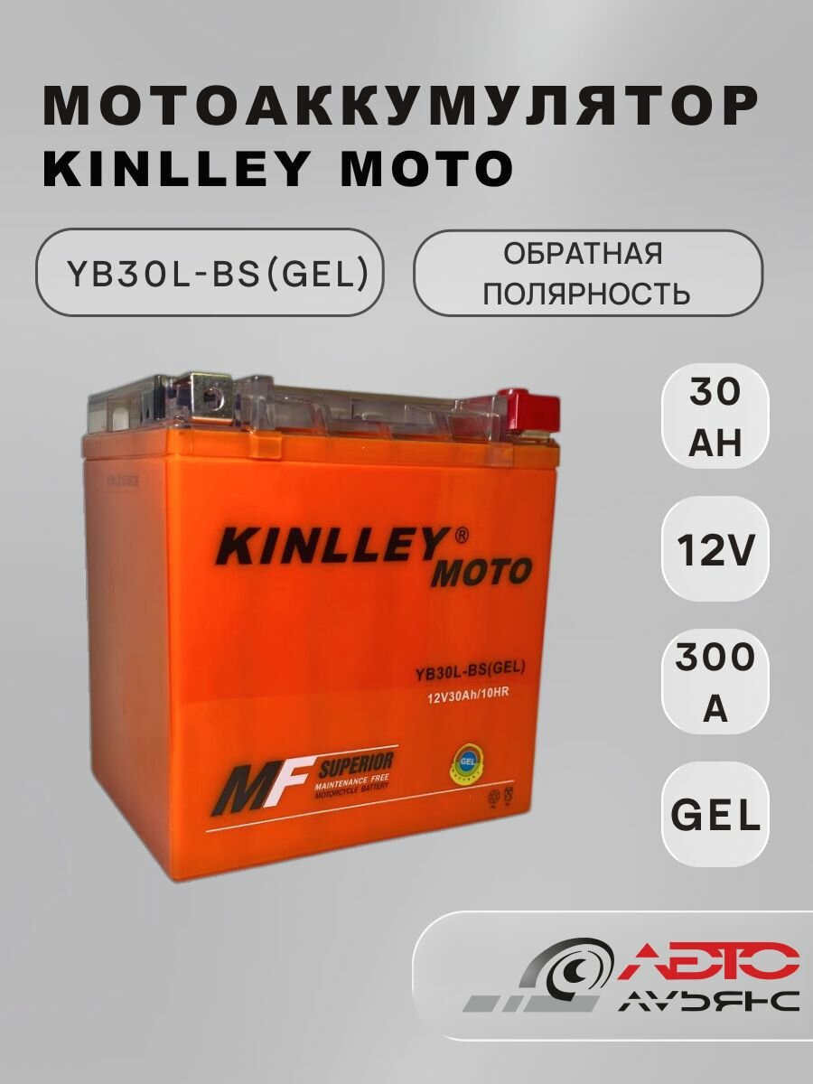 Мото аккумулятор "Kinlley Moto" (GEL)