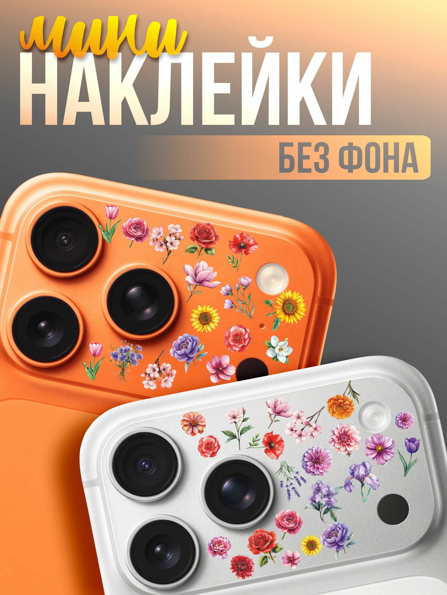 Мини наклейки на телефон Эстетика Цветы Лето