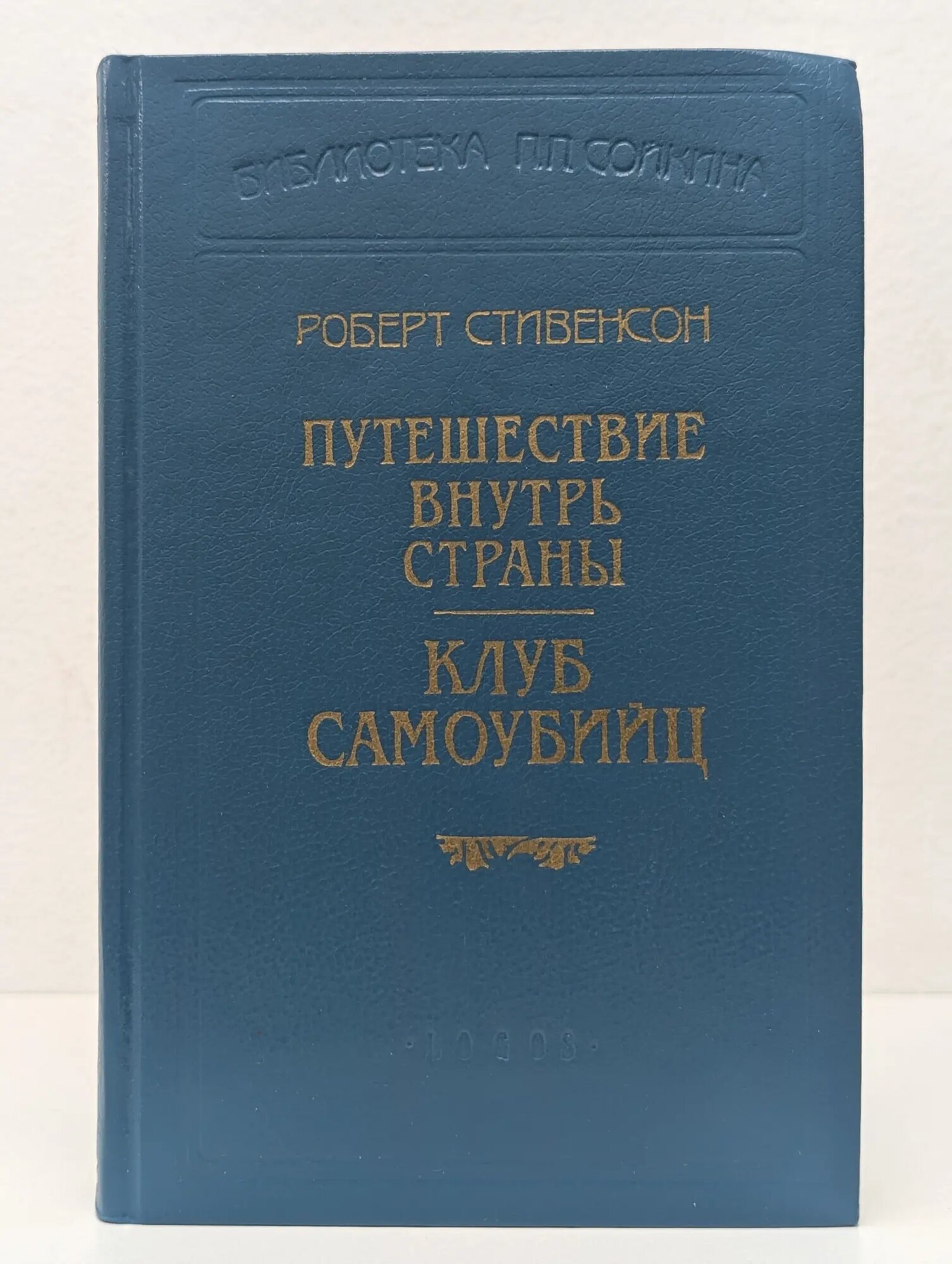 Библиотека П. П. Сойкина. Путешествие внутрь страны. Клуб самоубийц Стивенсон Роберт Льюис 1994