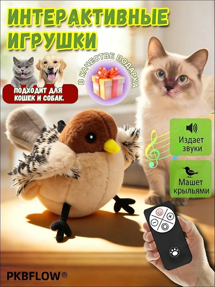 Летающая птичка игрушка для кошек, Игрушка для кошек интерактивная