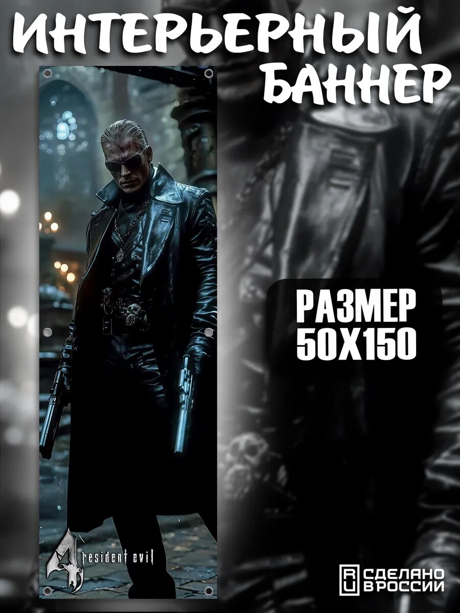 Постер на стену баннер 50х150 Альберт Вескер