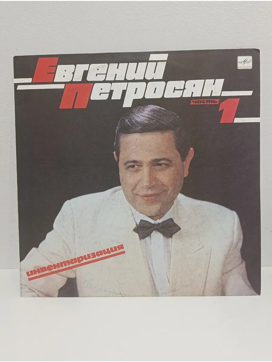 Евгений Петросян –Инвентаризация. Часть 1. Винил. П