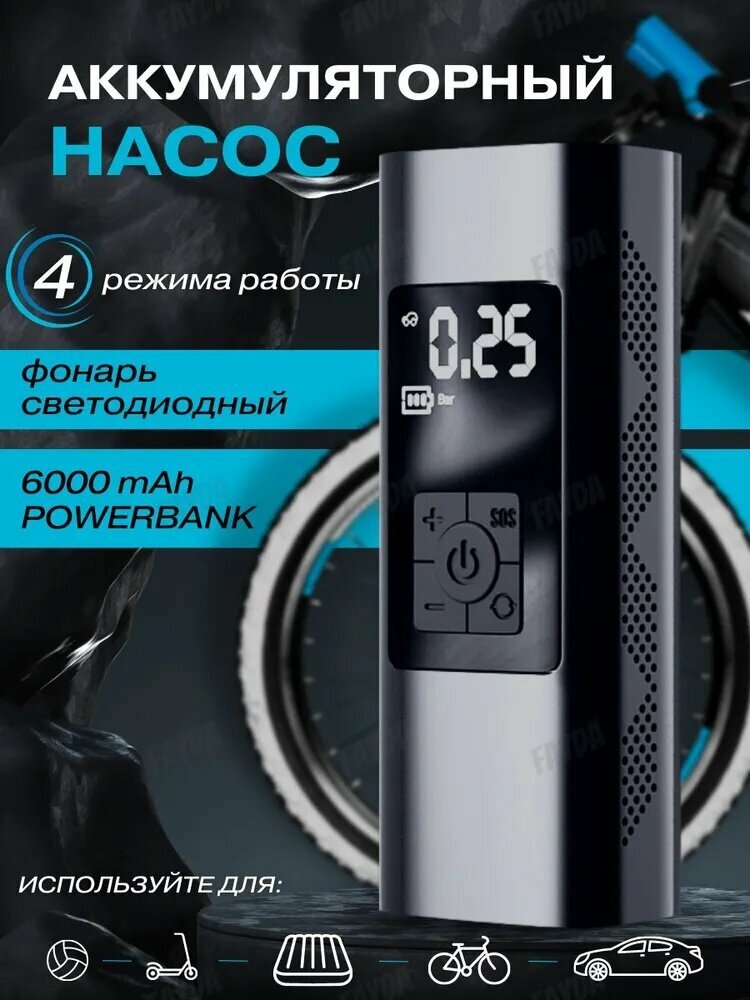 Велосипедный насос электрический/ Компрессор аккумуляторный беспроводной/ Электронасос для машины