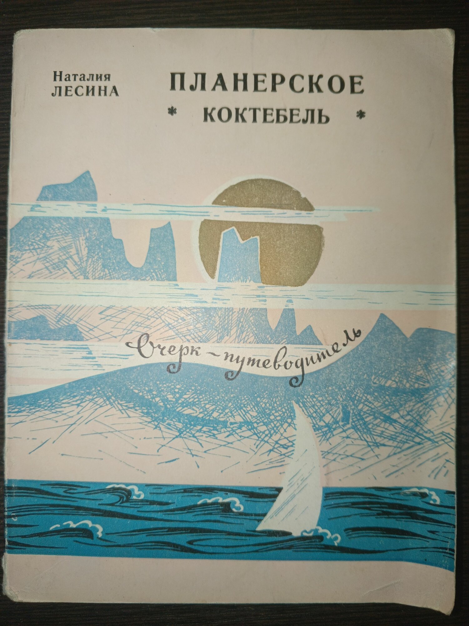 Н. Лесина "планерское (коктебель)" Очерк-путеводитель (Симферополь, 1976)