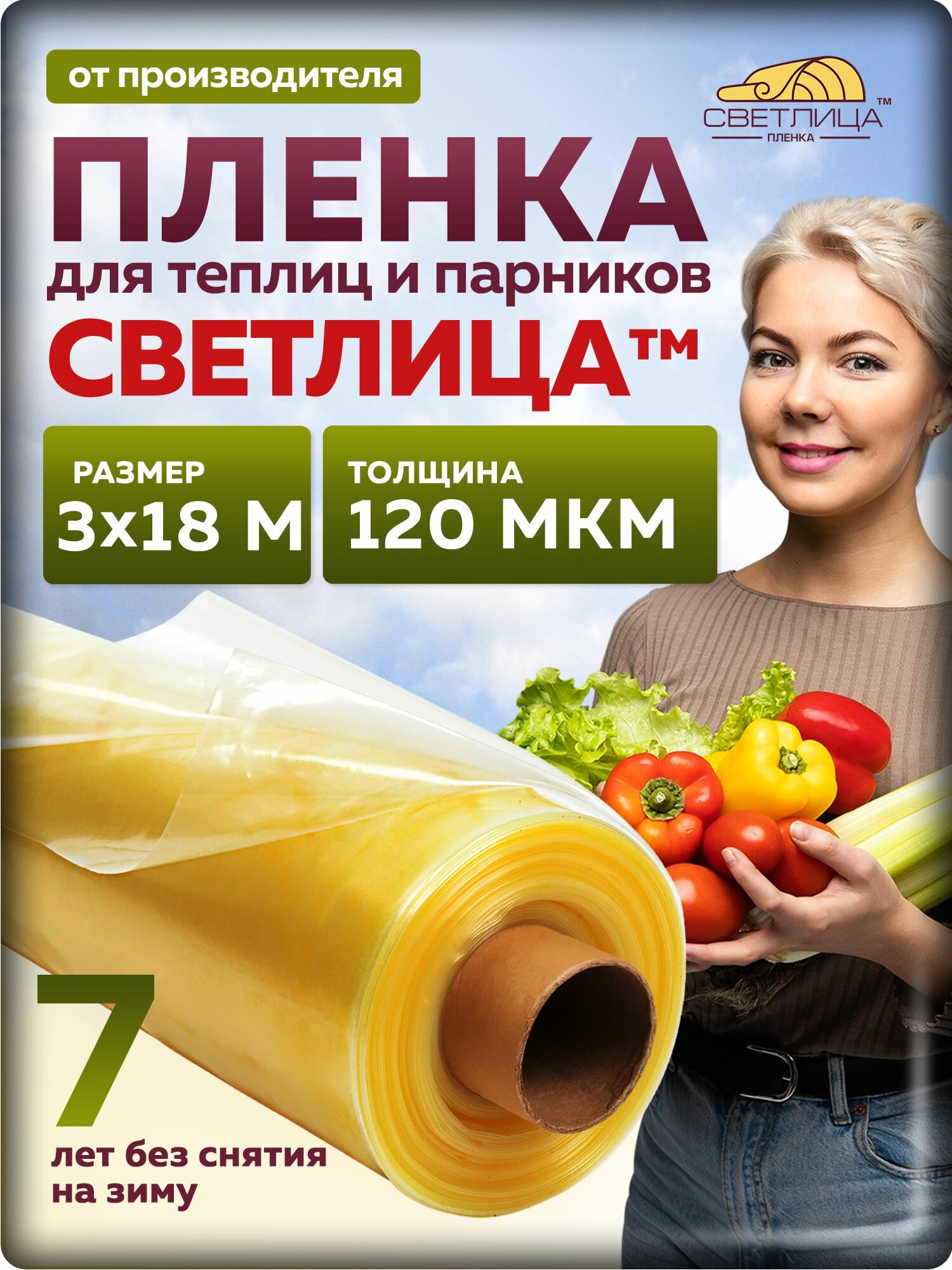 Пленка Светлица 120 мкм, 3х18 м, многолетняя для теплиц и парников, укрывной материал