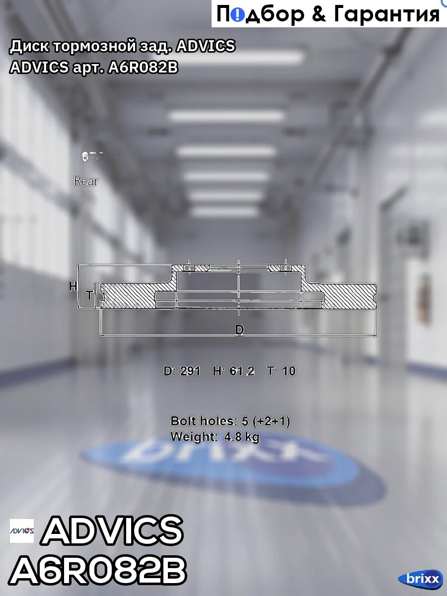 Диск тормозной зад. ADVICS ADVICS арт. A6R082B