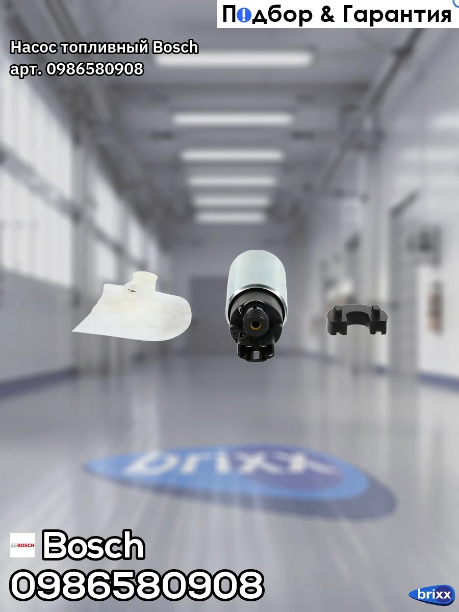 Насос топливный Bosch арт. 0986580908