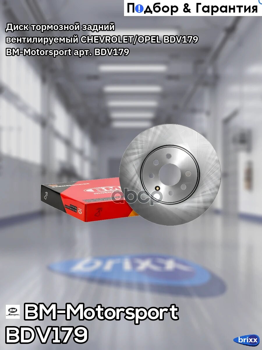 Диск тормозной задний вентилируемый CHEVROLET/OPEL BDV179 BM-Motorsport арт. BDV179